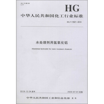 水处理剂用氢氧化铝 HG/T 5567-2019