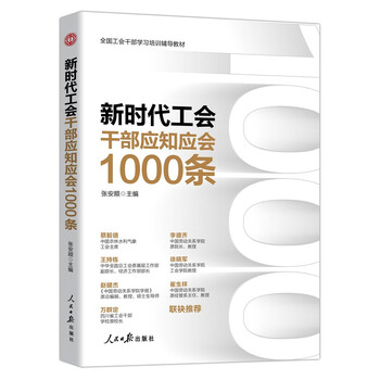 新时代工会干部应知应会1000条