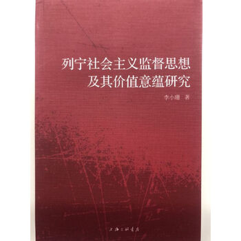 列宁社会主义监督思想及其价值意蕴研究