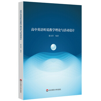 高中英语听说教学理论与活动设计