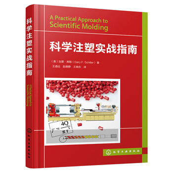 科学注塑实战指南 注塑成型设备操作与疑难处理实例解答 刘西文 刘浩 编著 科学技术科技机械工程书