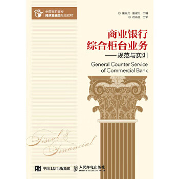 商业银行综合柜台业务-规范与实训