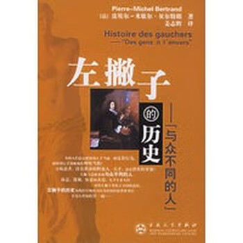 左撇子的历史——与众不同的人 [法]贝尔特朗 姜志