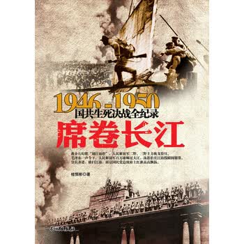 1946-1950国共生死决战全纪录：席卷长江共和国史丰碑上镌刻的经典战事