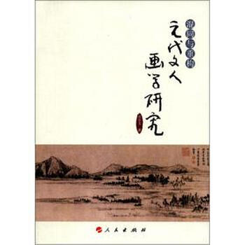 混同与重构  元代文人画学研究