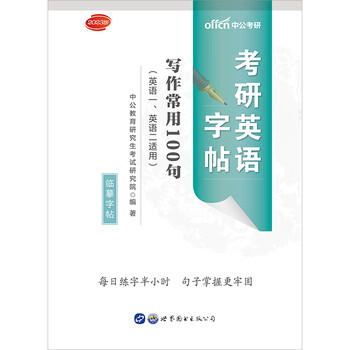 中公教育2023考研英语字帖：高频1000词