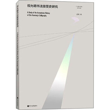 祝允明书法接受史研究