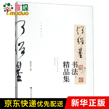 何绍基书法精品集(精)
