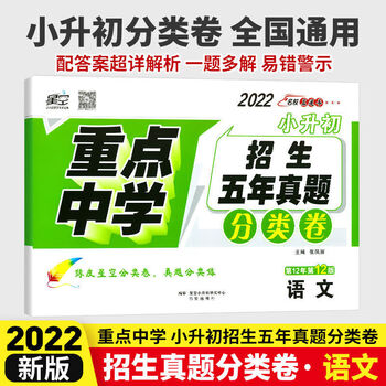 星空小升初重点中学招生五年真题分类卷语文数学英语模拟冲刺试卷 五六年级 语文+数学
