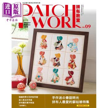 Patchwork拼布教室09 六角形的无限乐趣 雅书堂  手作 造型拼布 港台原版