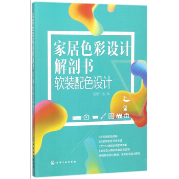 家居色彩设计解剖书软装配色设计