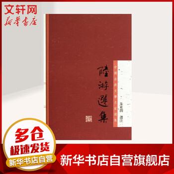 陆游选集