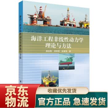 海洋工程非线性动力学的理论与方法