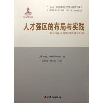 人才强国研究出版工程 人才学理论研究丛书:人才强区的布局与实践 蔡常青,林丛虎,中国人才研究会 党建