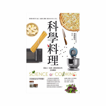 科学料理：从加工、加热、调味到保存的美味机制 港台原版 科学料理 餐饮食谱 料理百科
