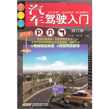 汽车驾驶入门 汪立亮,张志刚 安徽科学技术出版社【正版图书】