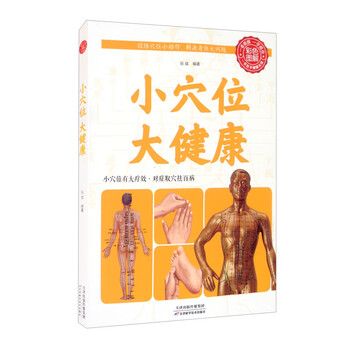 小穴位，大健康（生活养生）