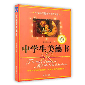 [按需印刷]中学生美德书