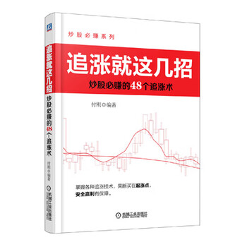 炒股必赚系列•追涨就这几招:炒股必赚的48个追涨术 付刚【正版书】