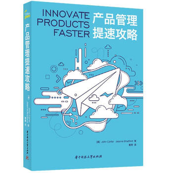 产品管理提速攻略  经济 9787568035453