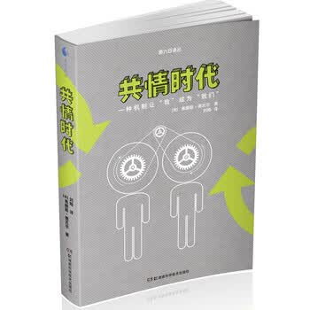 共情时代