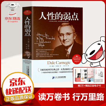 【9.9抢购】人性的弱点戴尔卡耐基成功学（完整全译本）人性的优点正能量心灵修养 青少年成功励志成功书籍