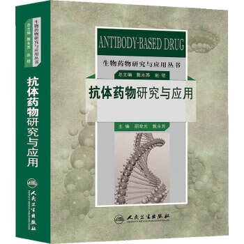 抗体药物研究与应用 邵荣光,甄永苏 9787117170512 人民卫生出版社