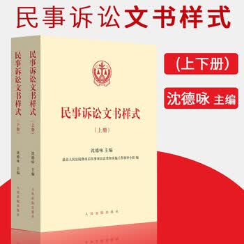 官方正版 民事诉讼文书样式（上下册）沈德咏主编 律师辩护法律文书写作技巧与范例大全文书写作样式书籍
