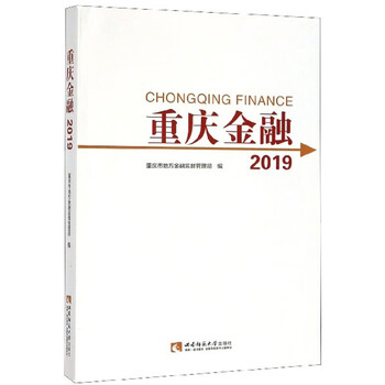 正版 重庆金融:2019:2019 9787569701562