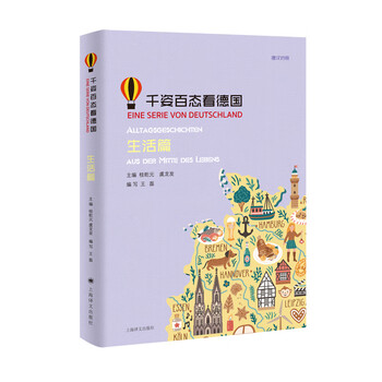 正版 新书--千姿百态看德国 生活篇9787532783793