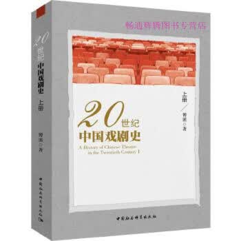 20世纪中国戏剧史(上) 傅谨