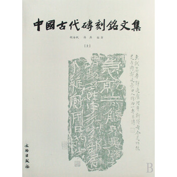 中国古代砖刻铭文集(上下)(精)