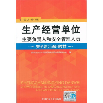 生产经营单位主要负责人和安全管理人员安全培训通用教材  不详