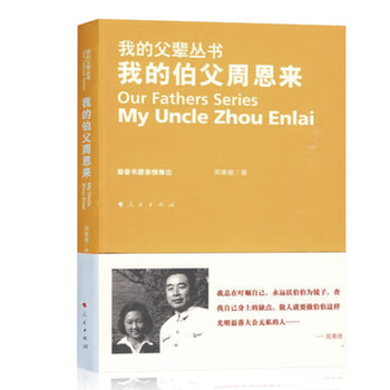 我的伯父周恩来—我的父辈丛书 周秉德 人民出版社
