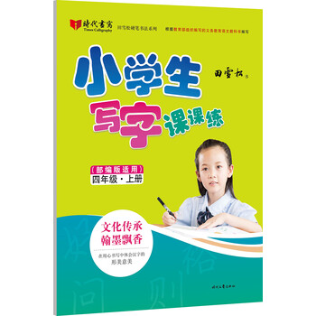 田雪松小学生写字课课练（部编版适用）·四年级·上册