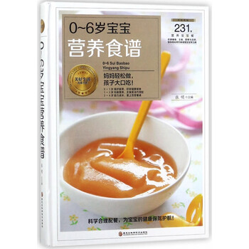0-6岁宝宝营养食谱(精)/美好生活典藏书系