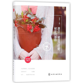 愿你被自己所爱被岁月厚待(精)