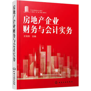 房地产企业财务与会计实务