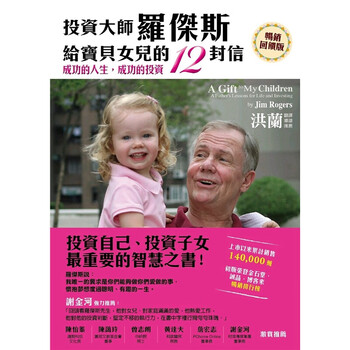 现货台版投资大师罗杰斯给宝贝女儿的12封信 家庭教育观念管教