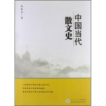 中国当代散文史