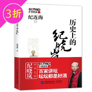 【3折】纪连海作品集 历史上的纪晓岚 定价40