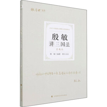殷敏讲三国法 真题卷 2022 殷敏 编 书籍