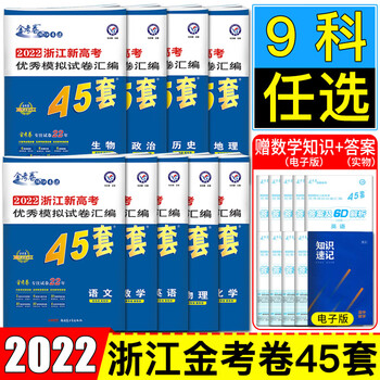 金考卷45套浙江天星2022浙江省新高考模拟试卷汇编数学英语语文物理化学生物政治历史地理 高考必刷卷