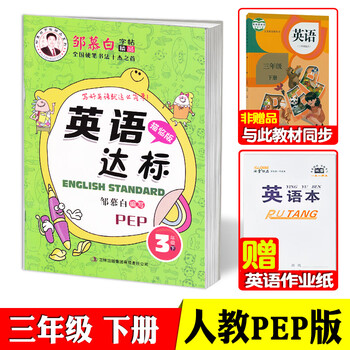 人教版三四五六年级上册下册英语同步字帖国标体小学生三年级起点人教PEP版英语课本同步英语达标邹慕白年级自选 三年级下册【人教PEP版国标体】【赠1本英语本】