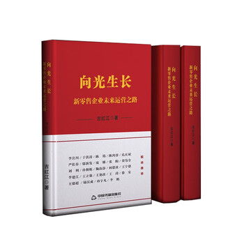 向光生长：新零售企业未来运营之路