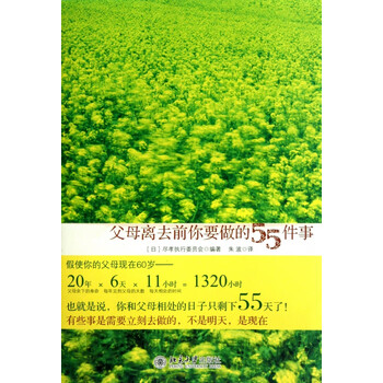 父母离去前你要做的55件事