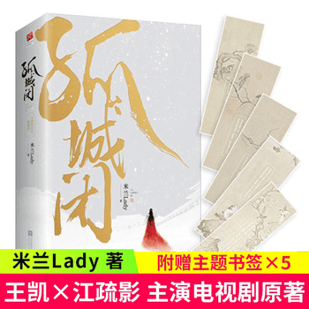 孤城闭 十周年纪念典藏版（全两册）古风古代虐心爱情言情小说 米兰Lady著 古代言情小说