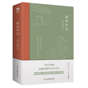 正版儒林外史 吴敬梓著 古代讽刺小说之高峰 备受鲁迅 胡适赞誉的古典文学巨著 白话文 经典文学书籍