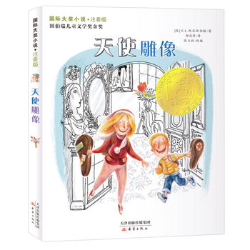 国际大奖小说·注音版——天使雕像