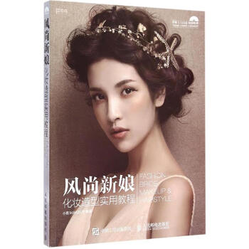 风尚新娘化妆造型实用教程